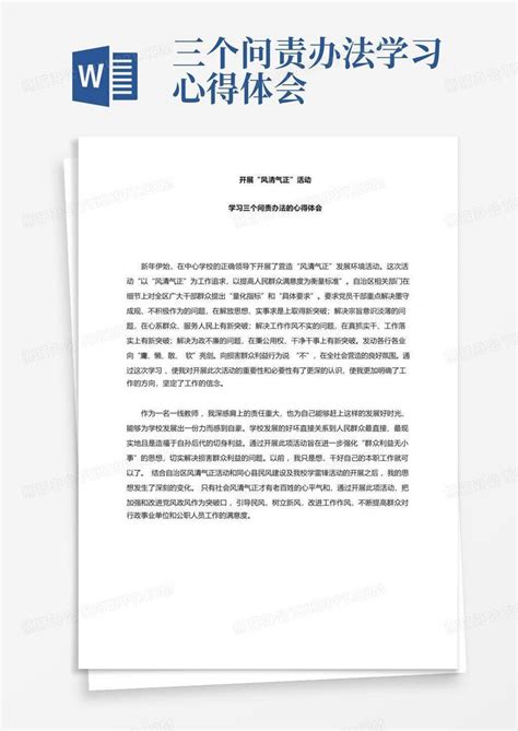 三个问责办法学习心得体会 Word模板下载 编号qdkaazwx 熊猫办公