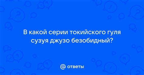 Ответы Mail В какой серии токийского гуля сузуя джузо безобидный