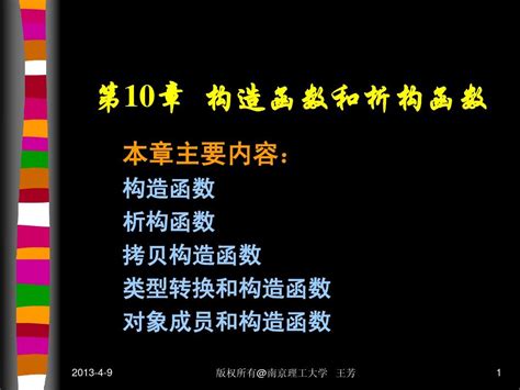 第10章 构造函数和析构函数 word文档在线阅读与下载 无忧文档
