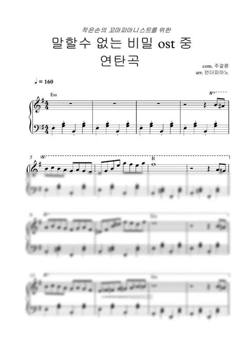 악보 말할 수 없는 비밀 Ost 상륜소우사수련탄 湘倫小雨四手聯彈 By 언더피아노
