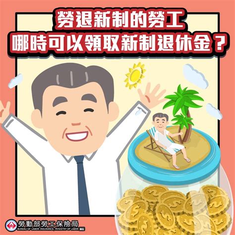勞工保險局 🤔️我是參加勞退新制的勞工，什麼時候可以領取新制退休金呢？要如何辦理？需要由公司幫我申請嗎？