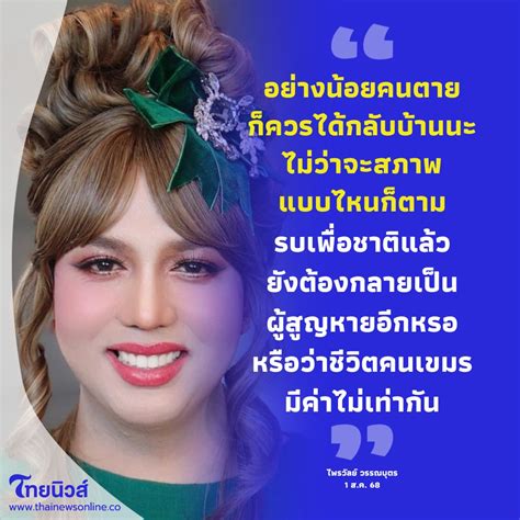 Thainews อย่างน้อยคนตายก็ควรได้กลับบ้านนะ ไพรวัลย์ วรรณบุตร โพสต์ข้อความระบุว่า อย่างน้อย