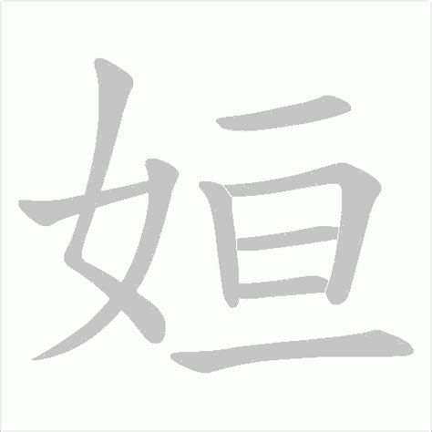 女字旁加一个亘是念什么字 汉语字典 国学猫