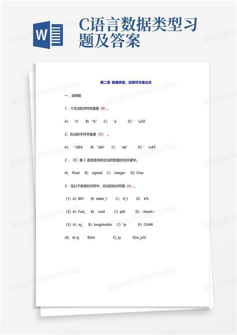 C语言 数据类型习题及答案word模板下载编号qdovevwb熊猫办公