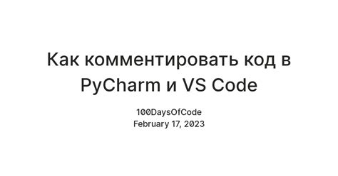 Как комментировать код в PyCharm и VS Code Teletype