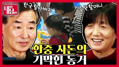 한국 할아버지와 중국 할머니의 깜짝 이벤트 부부 공감랭크쇼 내편남편 EP KBS 방송 YouTube