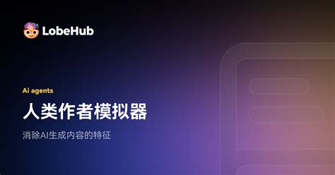 人类作者模拟器 Ai Agents Gpts · Lobehub
