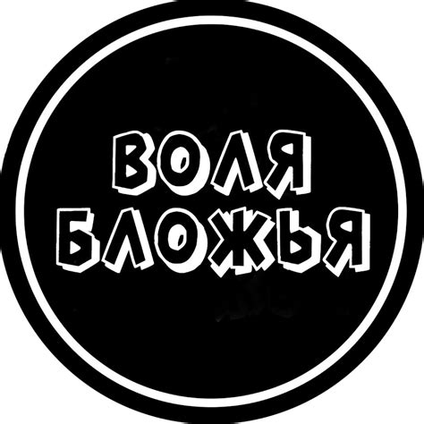 На все воля Бложья Youtube