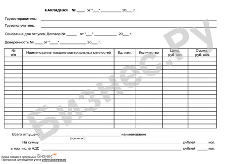 Накладная бланк скачать Word. Бланк накладной скачать бесплатно в Word ...