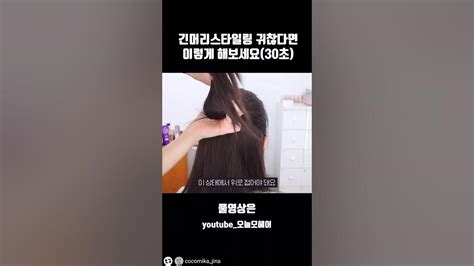 긴머리스타일링 귀찮다면 이렇게 해보세요 미용아카데미 압구정미용실 코코미카 미용교육 오늘모헤어 아이롱펌 여자헤어스타일 지나쌤 여자머리추천 청담동미용실