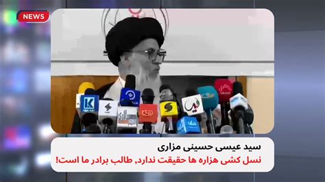 سید عیسی حسینی مزاری کسانیکه برای هزاره ها دادخواهی میکنند نوکر غرب و انگلیس اند Youtube