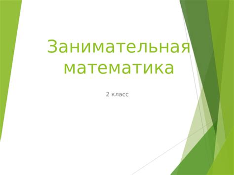 Презентация по математике для 2 класса «Занимательная математика