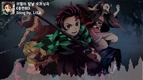 [유튜브 자막 한국어]귀멸의 칼날 오프닝곡 『홍련화 紅蓮華 』 Song By Lisa Youtube