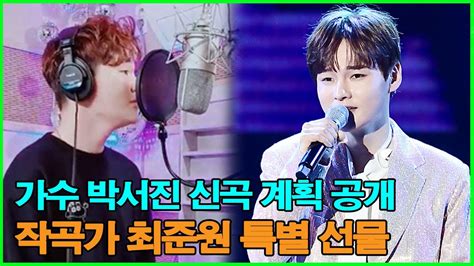 가수 박서진 신곡 계획 공개 작곡가 최준원 특별 선물 Youtube