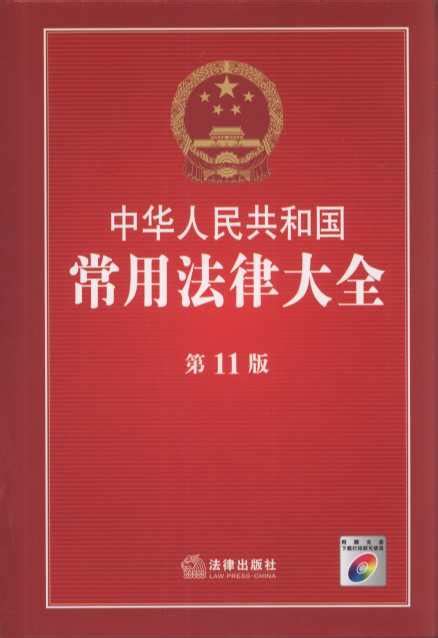 中华人民共和国常用法律大全第11版
