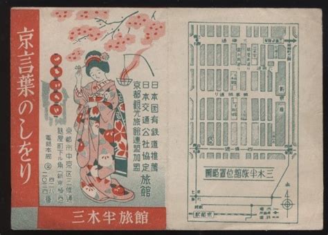 Yahoo オークション 京言葉のしをり1枚 三木半旅館発行 検 京都語 京