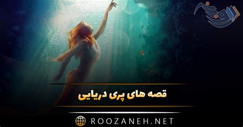 قصه های پری دریایی؛ ۶ داستان دلنشین و زیبا درباره پری دریایی