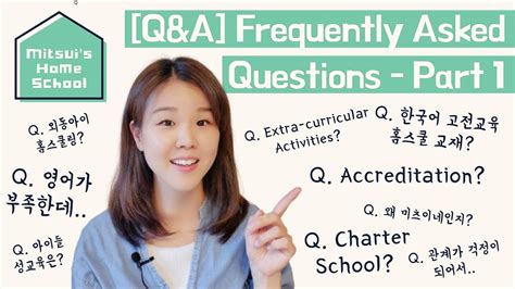 미츠이네 홈스쿨 Qandafaq Part 1 한국어 고전교육 커리큘럼영어를 못하는데 미국 홈스쿨링홈스쿨 차터 스쿨외동아이 홈스쿨링인내심 부족 관계가