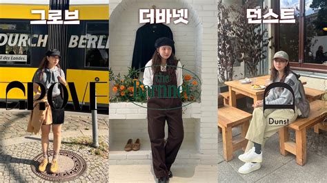 가을 브랜드 베스트3 그로브스토어더바넷던스트 매장털기🤳🏻 올 가을 이 브랜드만 챙겨봐도 성공적이야 가을 쇼핑 실패하지 않는 나만의 비법이 있기는 한데🧚‍♀️