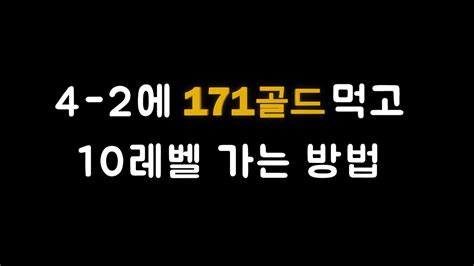 롤토체스 10레벨 가는 방법 Youtube