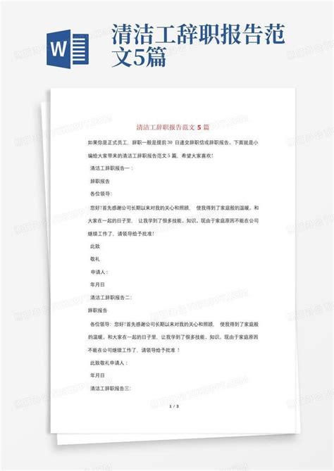 清洁工辞职报告范文5篇Word模板下载 编号qaavnmkb 熊猫办公