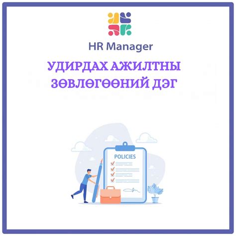 Байгууллагын дотоод үйл ажиллагааны журам Hrmanager