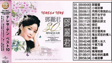 鄧麗君 Teresa Teng Cd2teresa Teng 不能錯過的30首經典 自古红颜多薄命 甜蜜蜜 小城故事 月亮代表我的心 我只在乎你 你怎么说 酒 Youtube