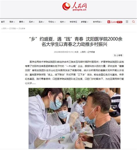 人民网：“乡”约盛夏，遇“践”青春 沈阳医学院2000余名大学生以青春之力助推乡村振兴 沈阳医学院