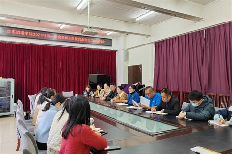 我院召开2024年第一季度意识形态 暨安全稳定工作研判会 音乐舞蹈学院