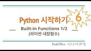python 파이썬 시작하기 6 파이썬 내장함수 1 2 두런 DoLearn 동영상 학습