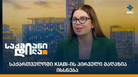 საქართველოში Kiabi ის პირველი მაღაზია იხსნება Youtube