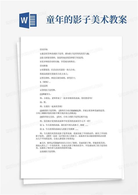 大班美术美丽的影子造型教案Word模板下载 编号levxazva 熊猫办公