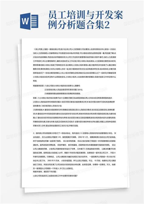 员工培训与开发案例分析题合集 Word模板下载 编号qvjdrvrm 熊猫办公