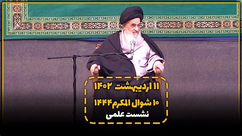 🔹نشست علمی روزانه آیت الله العظمی سید صادق حسینی شیرازی دام ظله🔸11