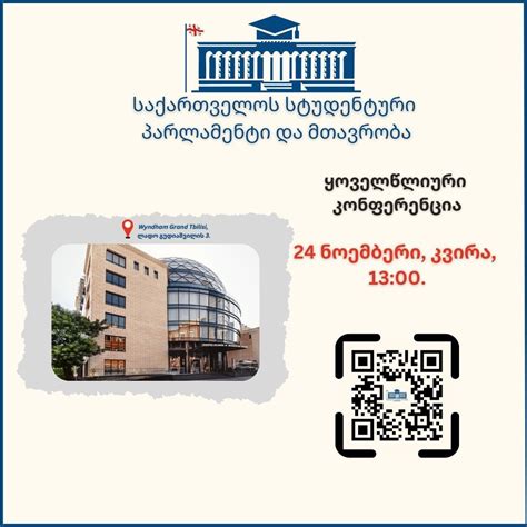 საქართველოს სტუდენტური პარლამენტისა და მთავრობის შემაჯამებელი კონფერენცია