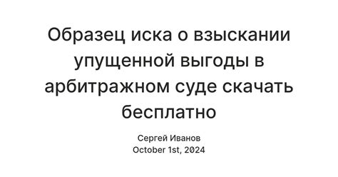 Образец иска о взыскании упущенной выгоды в арбитражном суде скачать бесплатно — Teletype