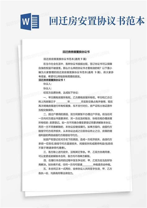 回迁房房屋置换协议书范本通用9篇Word模板下载 编号qybppxym 熊猫办公