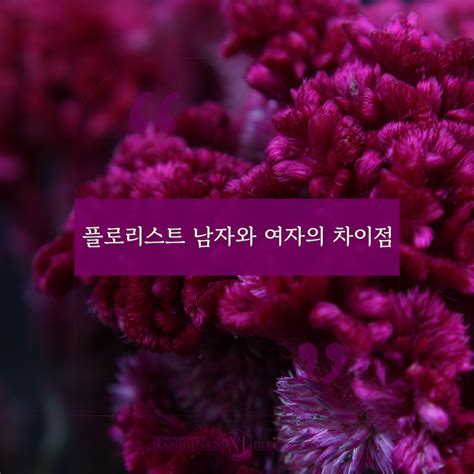 플로리스트가 되겠다고 시작한 사람이 100명이면 그 중에서 90은 여자이고 10는 남자입니다 플로리스트 정보 센터