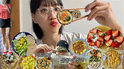 여행 후 살쪄도 괜찮아 잘먹으니 운동이 너무 잘되세요 운동 식단 브이로그 콩지니빵 키토김밥 베이글 샐러드 그릭요거트 먹방 Youtube