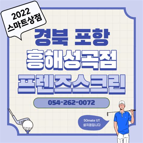 프렌즈스크린 흥해성곡점 L 프렌즈스크린 L 카카오스크린 L 스크린골프장 L 스크린골프장 창업 L 성곡리스크린골프 L 스크린골프장 시설자동화 시스템 L Somate L 스마트