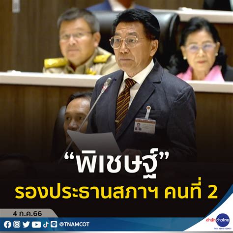 สำนักข่าวไทย 4 ก ค 66 นายพิเชษฐ์ เชื้อเมืองพาน