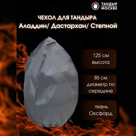 Характеристики Чехол для тандыра Аладдин/ Дастархан/ Степной(до 2023 ...