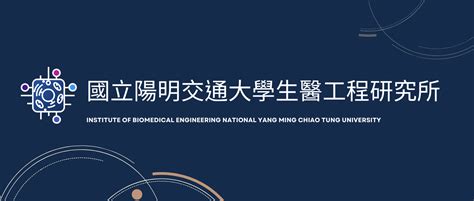 陽明交大生醫工程研究所