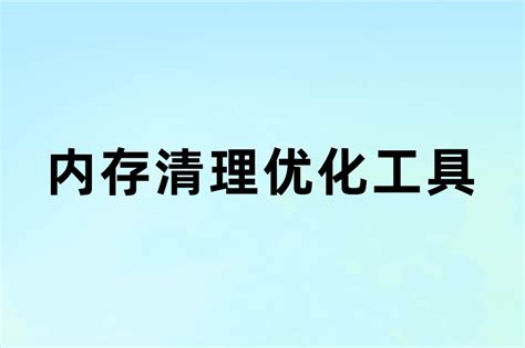 【2款】内存清理优化工具 精品资源小站