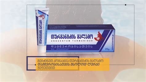 თურმანიძის მალამო სამოგზაურო აფთიაქი Turmanidze Ointments Мазь
