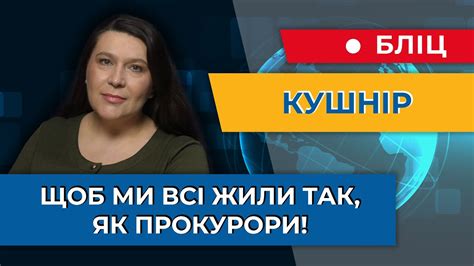 Півтора роки працювати за мінімалку щоб мати місячну платню прокурора — Кушнір Youtube