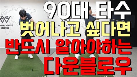 아이언 쉽게 정타로 눌러치는 방법 Youtube