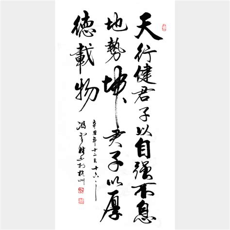 天行健 君子以自强不息 地势坤 君子以厚德载物