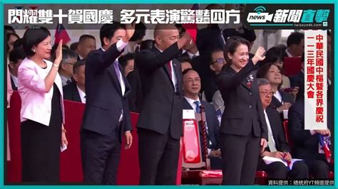 【113國慶】閃耀雙十賀國慶 多元表演驚豔四方 113年雙十國慶 總統府 賴清德 國慶日 雷虎 中華小將 奧運 林郁婷 郭