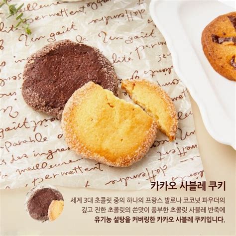 유기가공식품인증70 Sablé Cookies 바닐라 사블레 쿠키 And 쇼콜라 사블레 쿠키 선물세트 32g 20개 포장